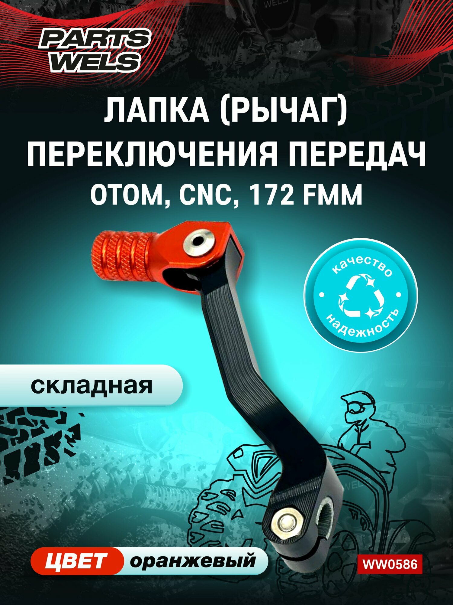 Лапка кпп OTOM, CNC, 172 fmm, складная, оранжевая