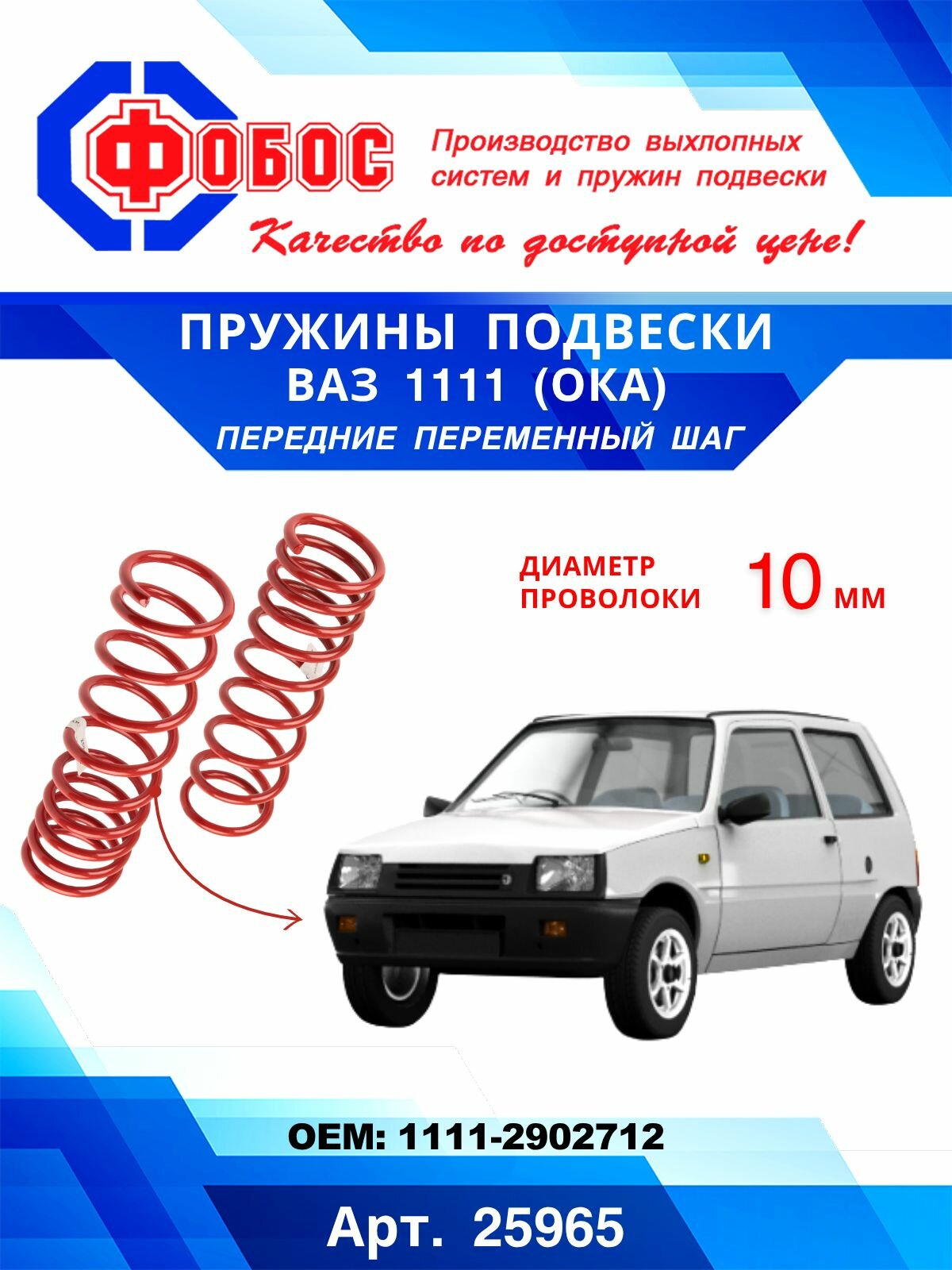 Пружины подвески ВАЗ 1111 (ОКА) 2 шт. передние переменный шаг фобос 25965