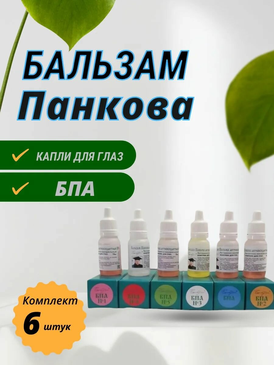 Капли глазные Бальзам Панкова (БПА, БПА №1, БПА №2, БПА №3, БПА №4, БПА №5) антиоксидантные набор 6 штук