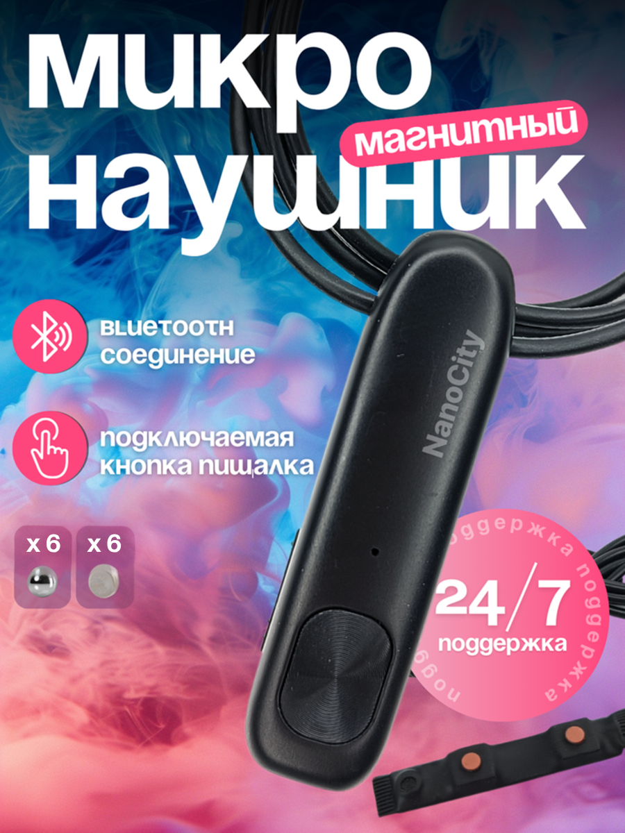 Микронаушник "Nano City" магнитный Bluetooth Ultra, выводной микрофон