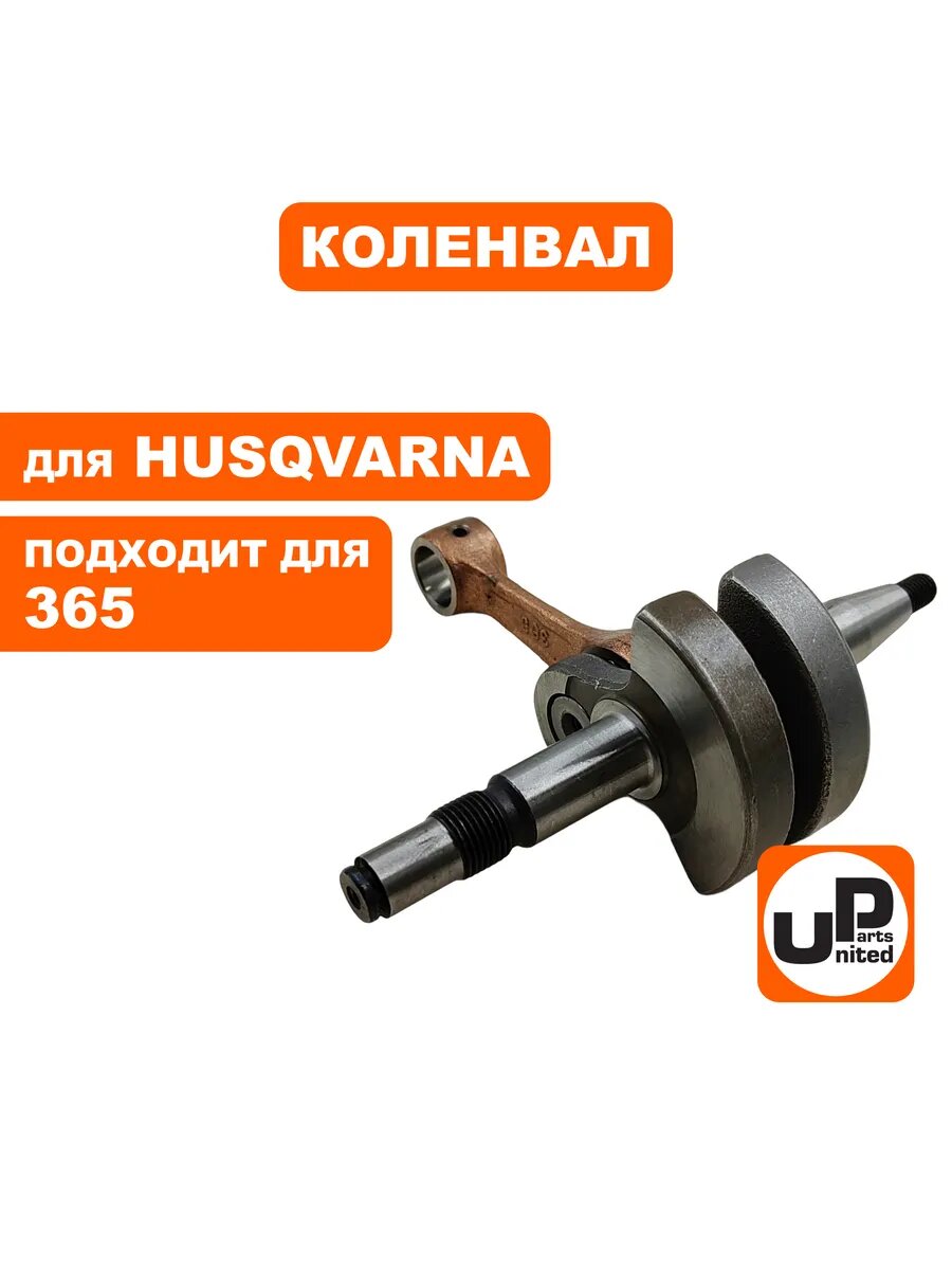 Коленвал для HUSQVARNA 365, шт