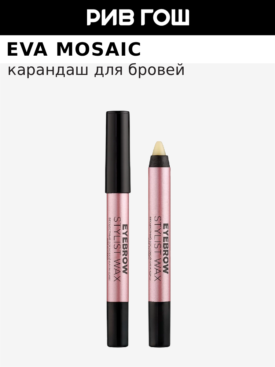 EVA MOSAIC Карандаш для бровей Eyebrow Stylist Wax восковой, 3 г, бесцветный