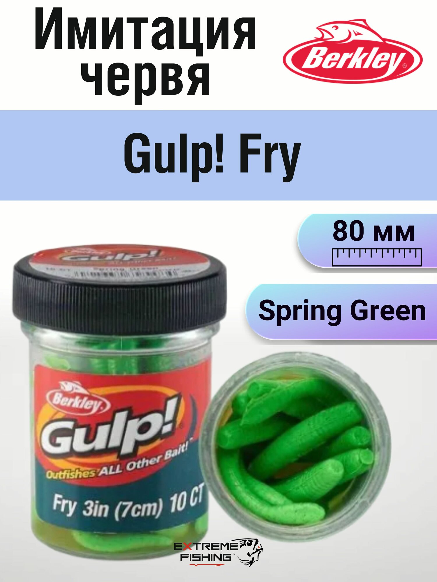 Мягкая биоразлагаемая приманка Червь Berkley Gulp Fry 8см Spring Green