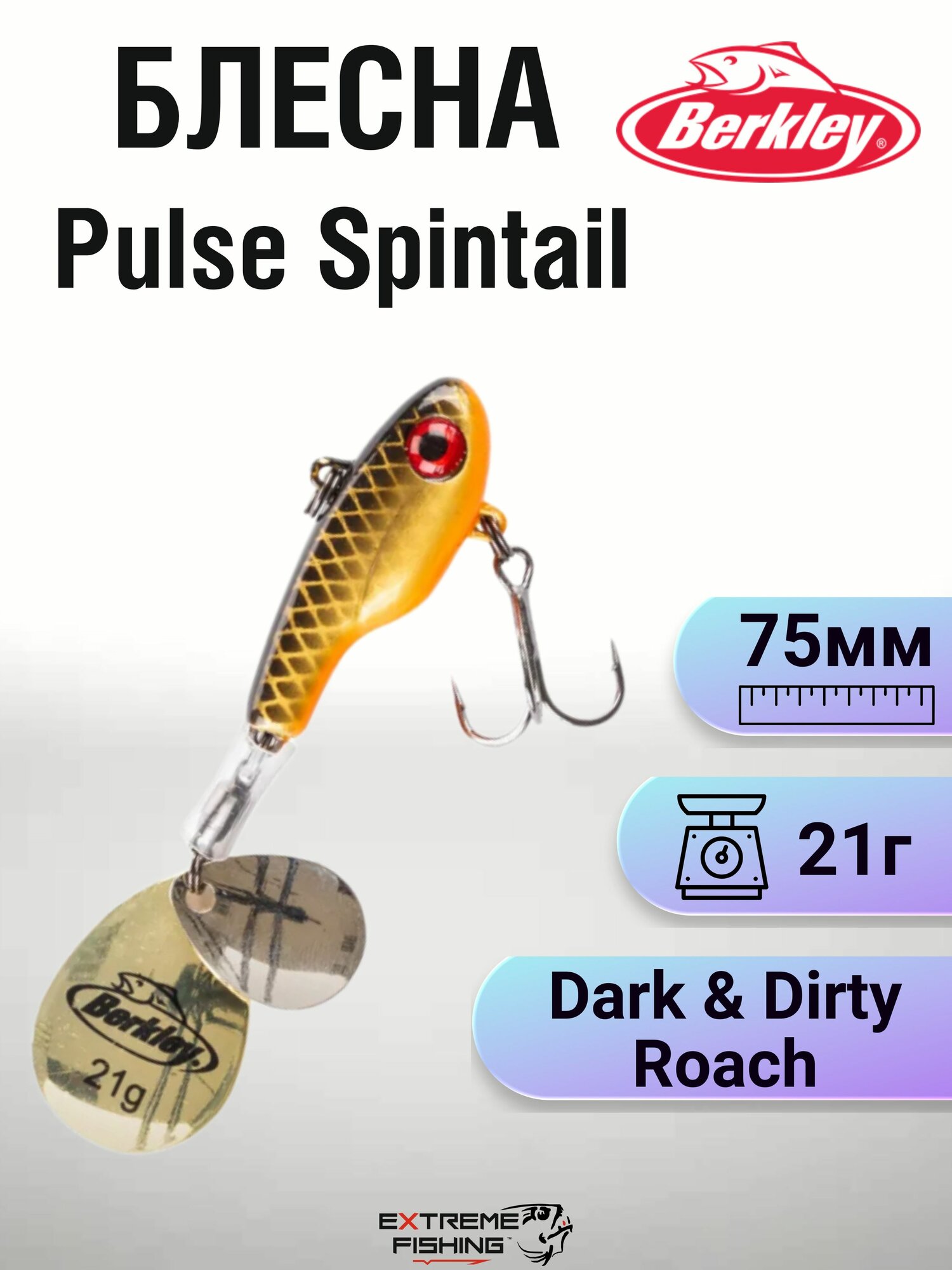 Спинтейл Berkley Pulse Spintail, 7,5 см, 21 г, Dark & Dirty Roach