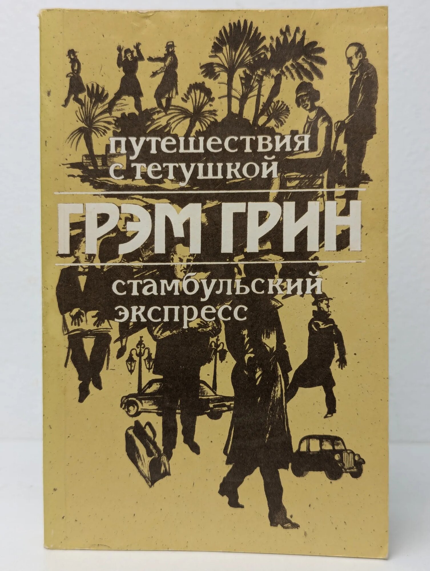 Путешествия с тетушкой. Стамбульский экспресс Грэм Грин 1989