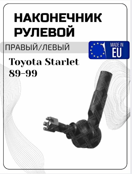 Наконечник рулевой Toyota Starlet 89-99