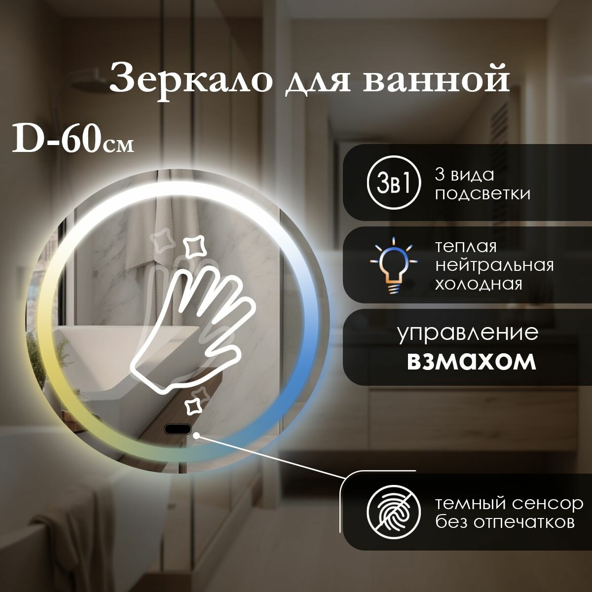 Зеркало настенное круглое 60 см с фронтальной подсветкой в зеркальном полотне для ванной, регулировка температуры 3в1