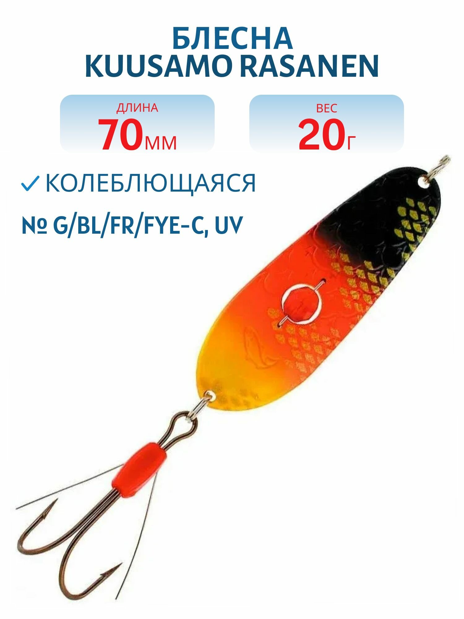 Блесна рыболовная "Rasanen" Kuusamo, размер 70/20, цвет G/BL/FR/FYe-C, UV, с бусинкой, незацепляйка