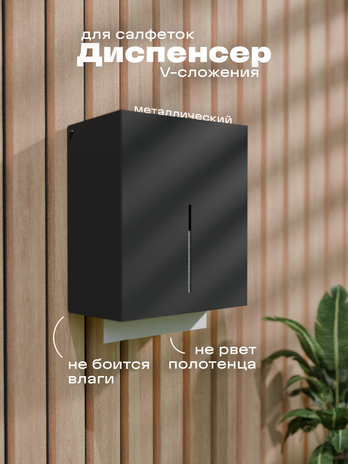 Настенный металлический диспенсер для бумажных полотенец / салфеток V-образного типа, SteelFun