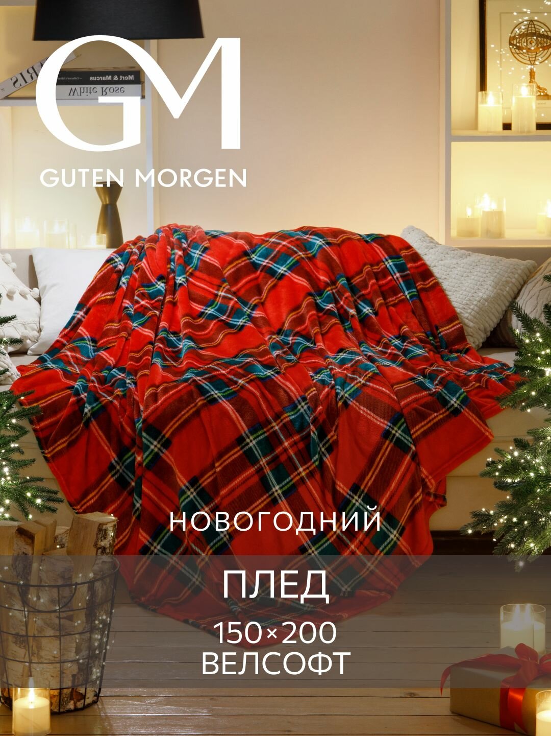 Покрывало (плед), Guten Morgen, Велсофт, новогодний, Шотландия, 150х200 см