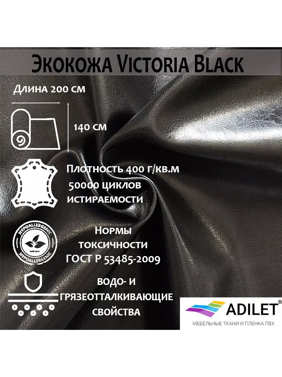 Мебельная ткань обивочная Искусственная кожа, Victoria Black, износостойкая, Adilet, длина 2м ширина 1.4м