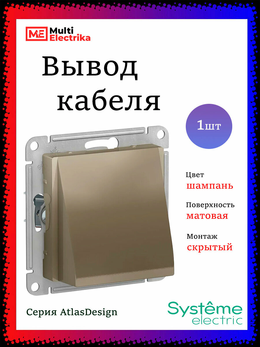 Вывод кабеля Systeme Electric (Schneider Electric) AtlasDesign, шампань ATN000599 1шт