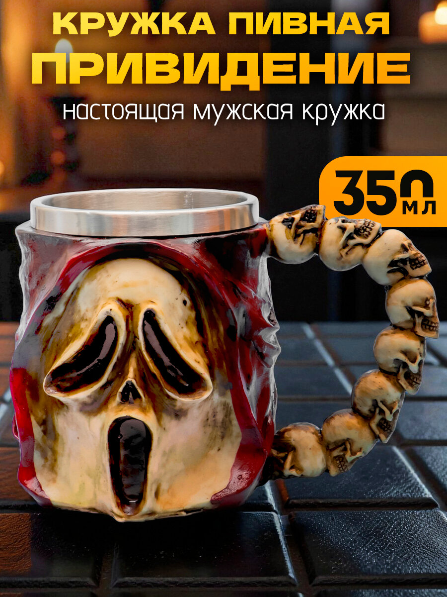 Термокружка металлическая "Привидение череп" 350 мл, кружка пивная, нержавеющая сталь, мужская большая, подарочная