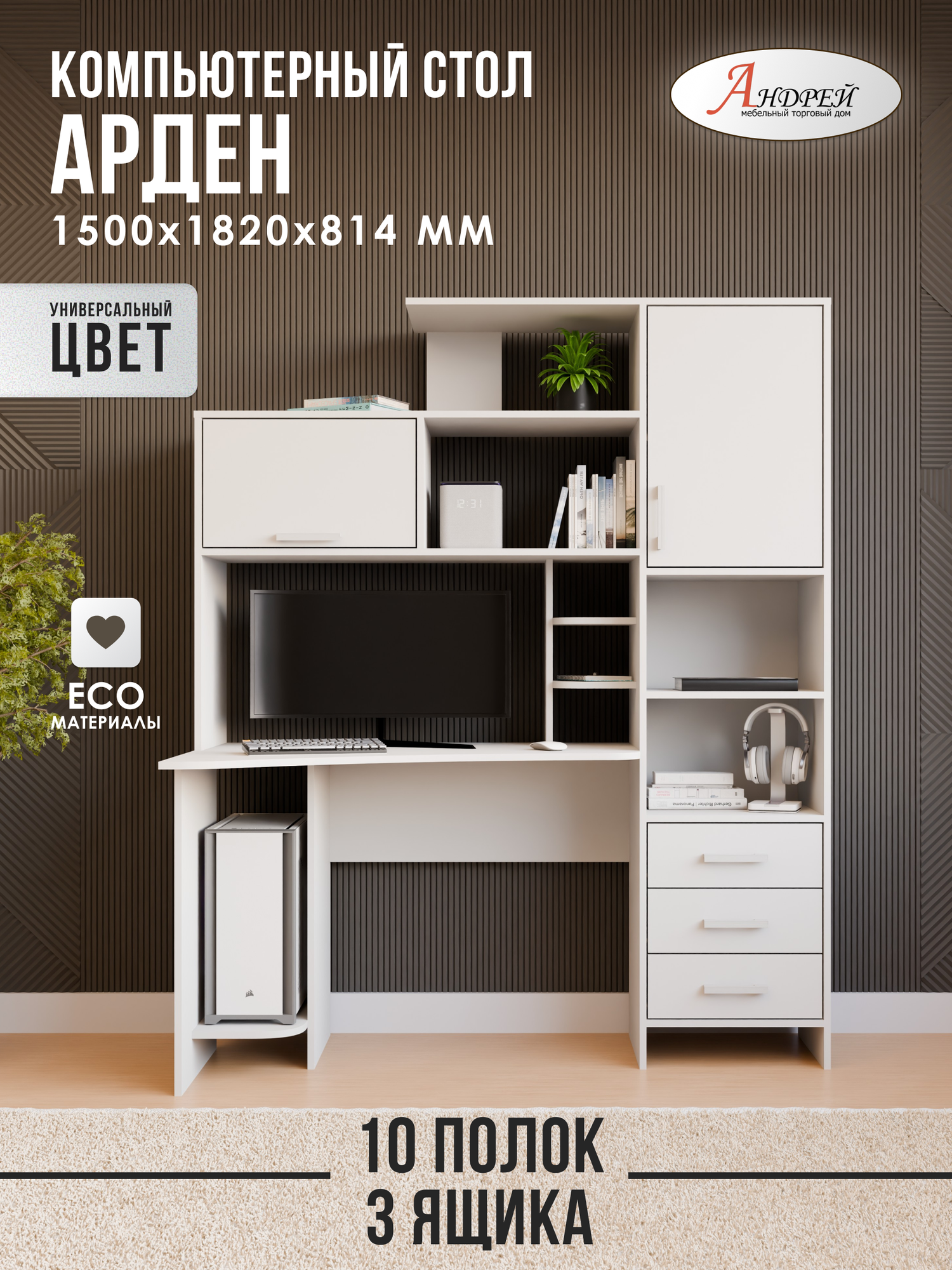 Стол компьютерный для школьника Арден 150,0x182,0x81,4 см, белый