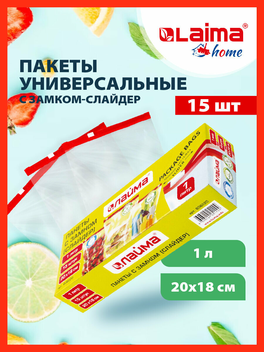 Пакеты с замком-застежкой (слайдер), комплект 15 шт, 1 литр, ПВД, толщина 45 микрон, LAIMA, 606220
