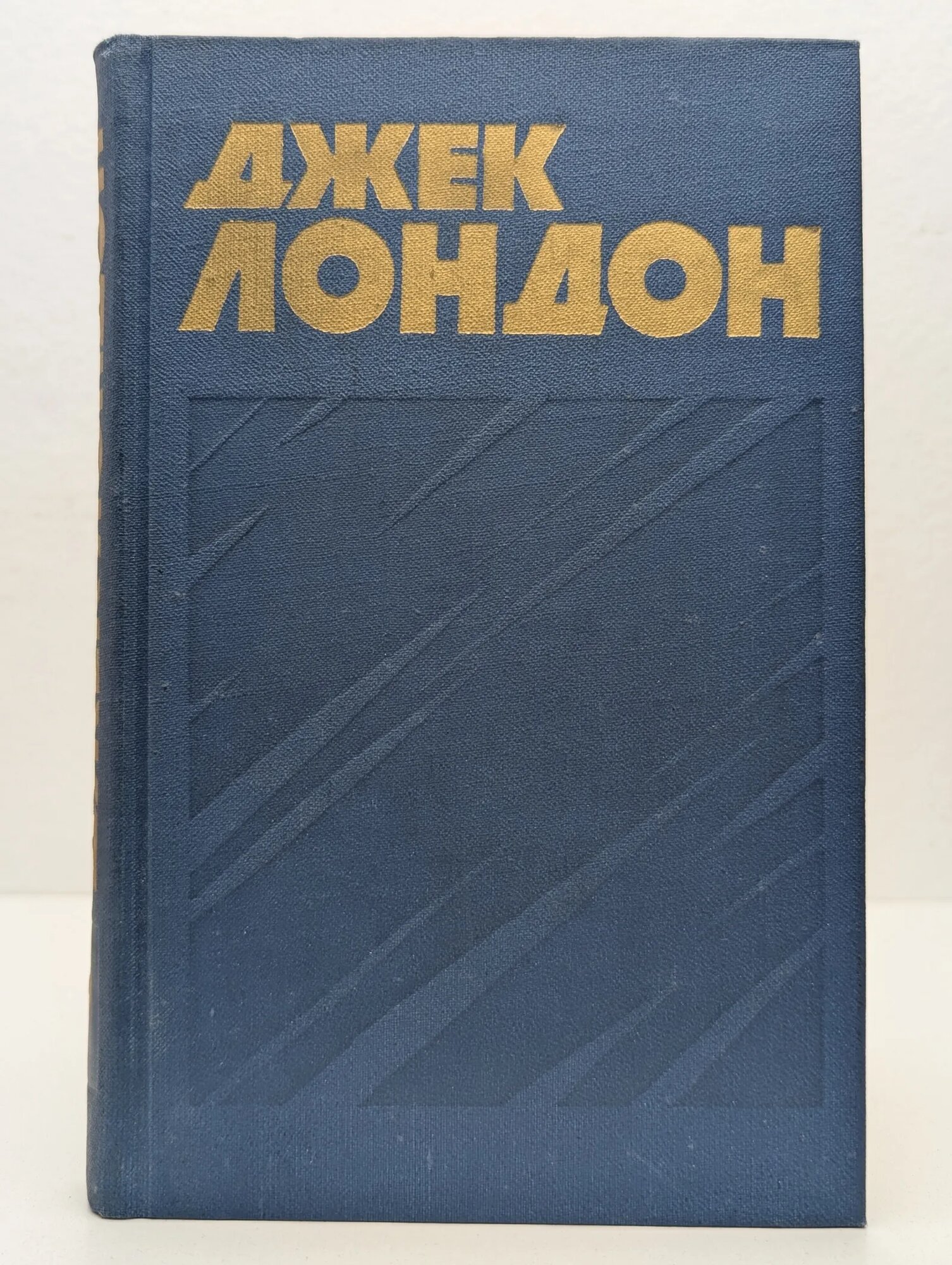 Джек Лондон. Собрание сочинений в 13 томах. Том 9 Лондон Джек 1976
