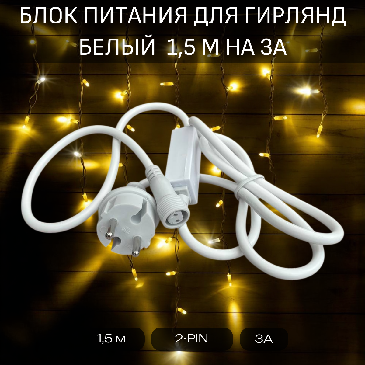 Блок питания для гирлянд белый длиной 1,5 м и с силой тока 3А