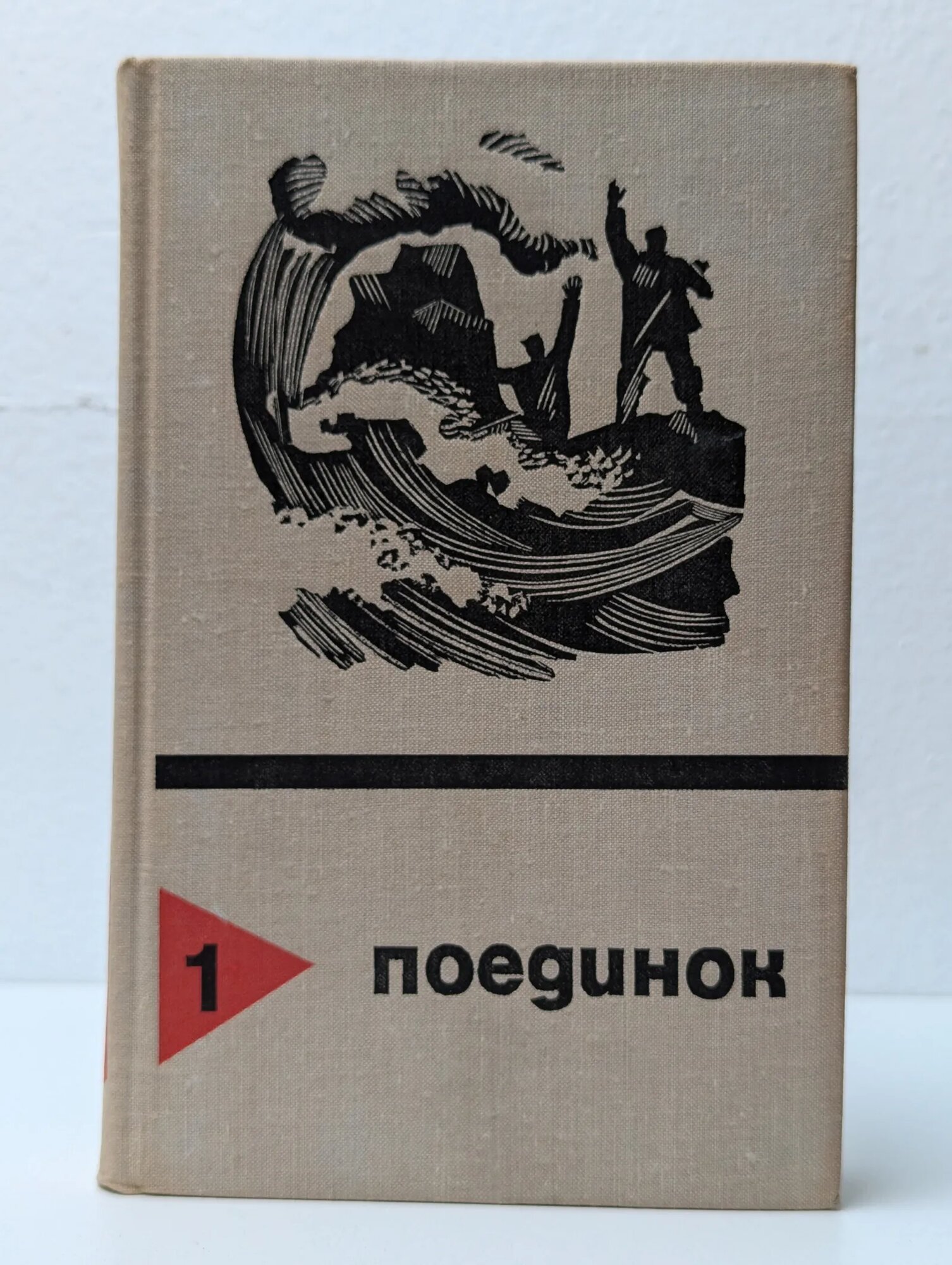 Поединок. Выпуск № 1 Сборник 1975