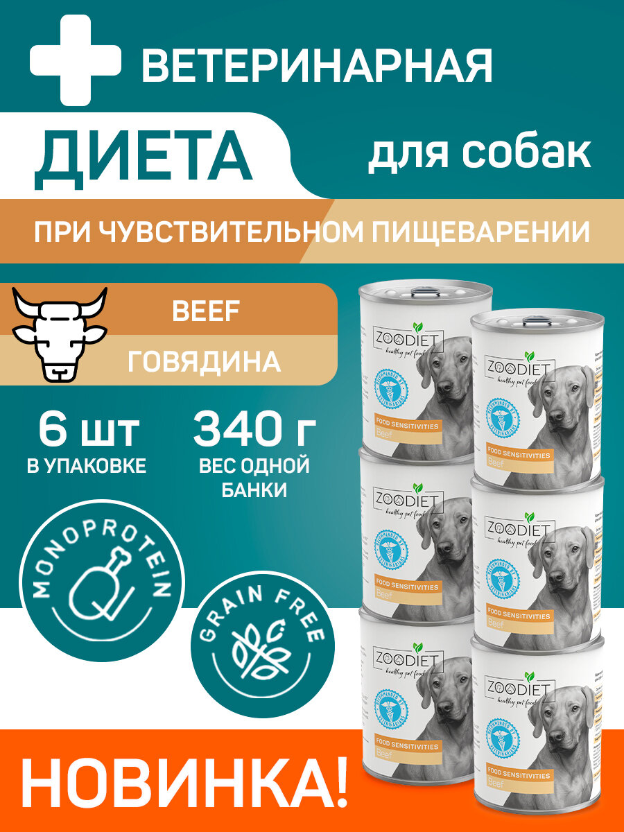 Влажный диетический корм для собак Zoodiet Food Sensitivities Beef/Говядина (чувствительное пищеварение), 340 г х 6 шт.