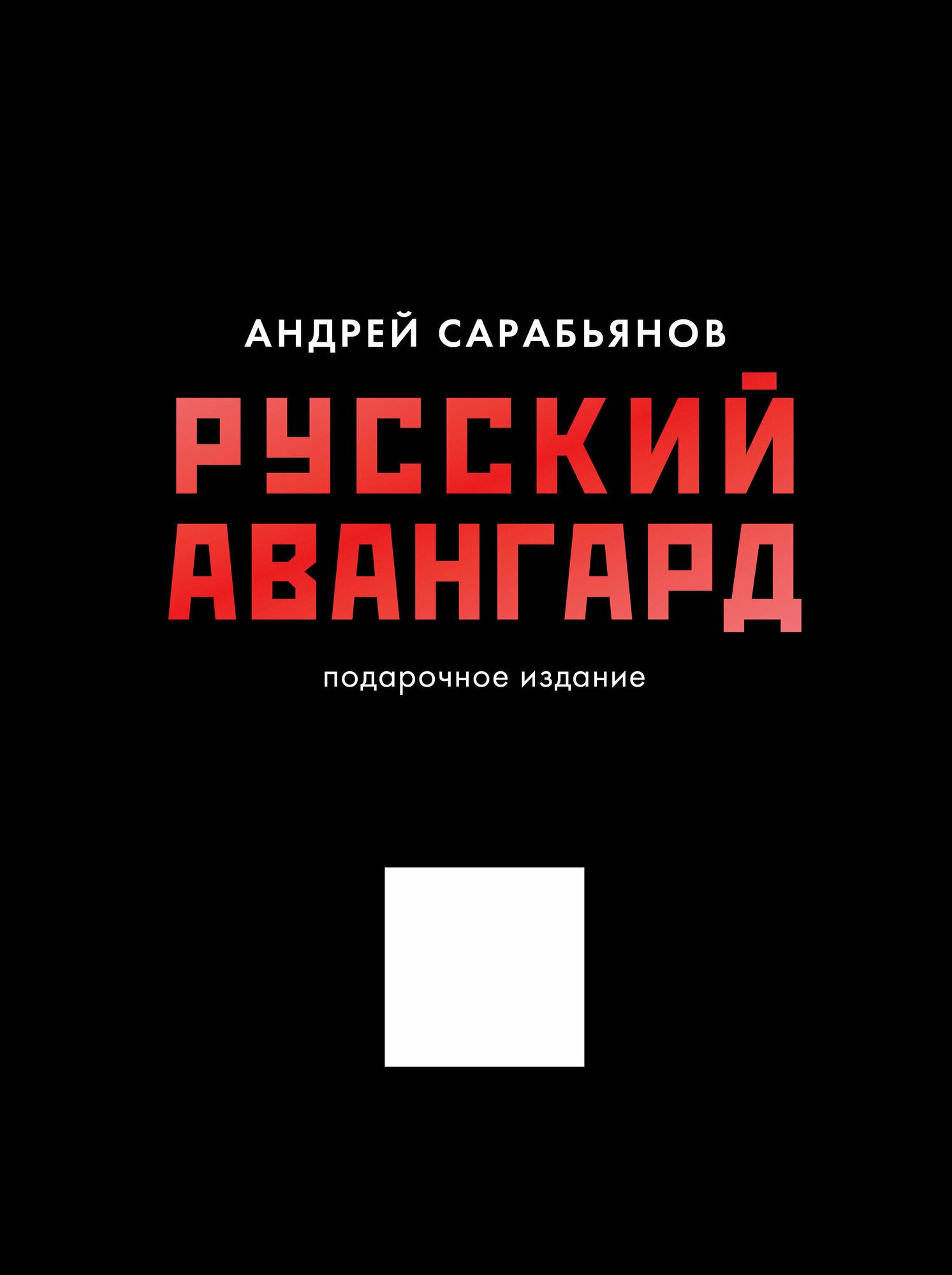 Русский авангард. Подарочное издание / Сарабьянов А. Д.