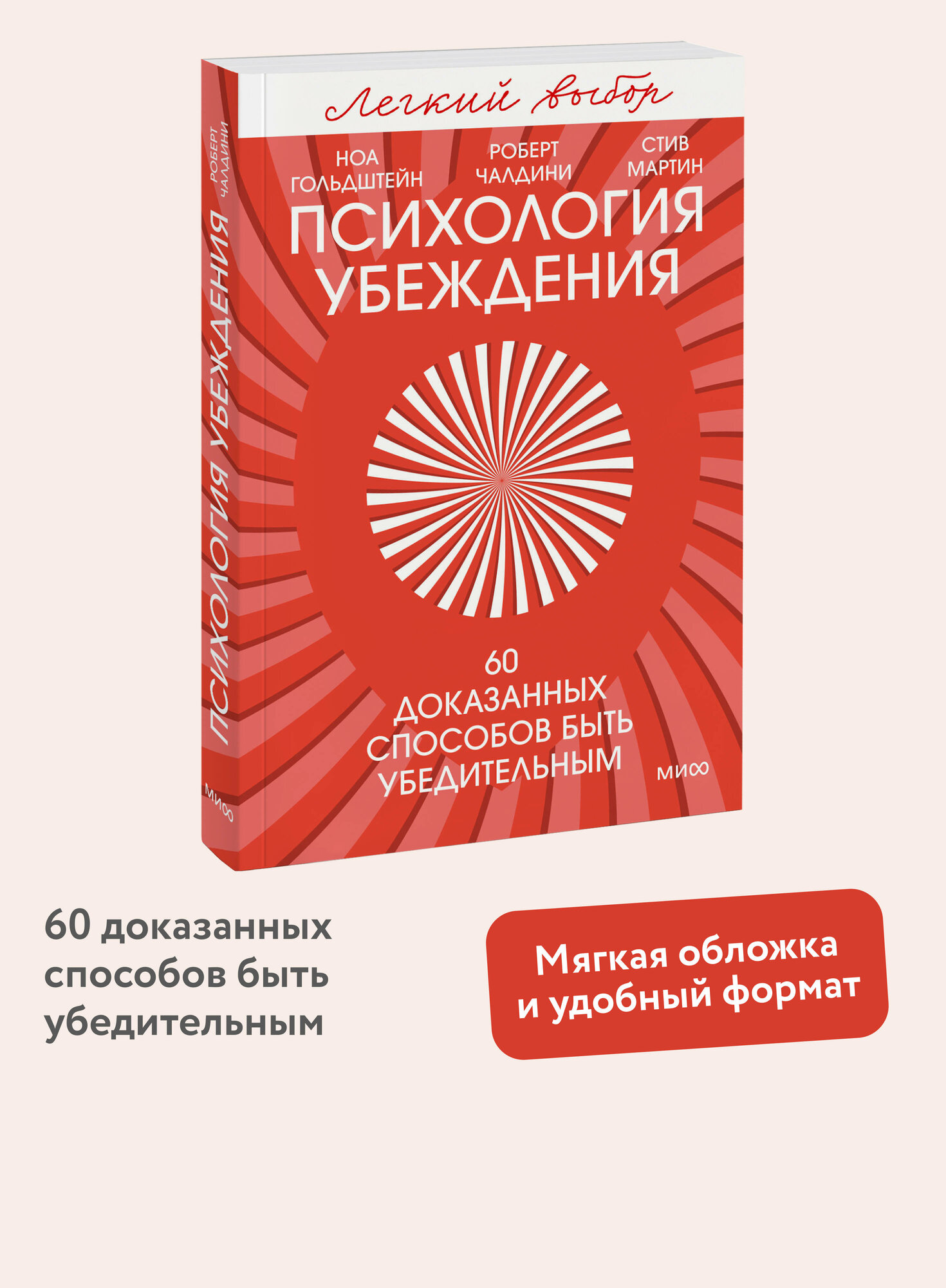 Роберт Чалдини, Ноа Гольдштейн, Стив Мартин. Психология убеждения. 60 доказанных способов быть убедительным. Легкий выбор