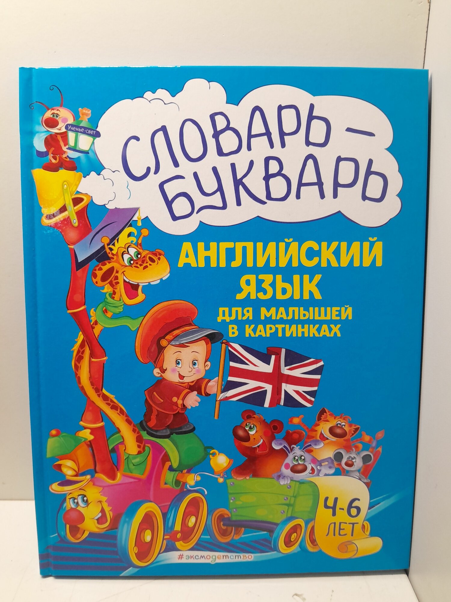 Словарь - букварь. Английский язык для малышей в картинках / Л. А. Зиновьева