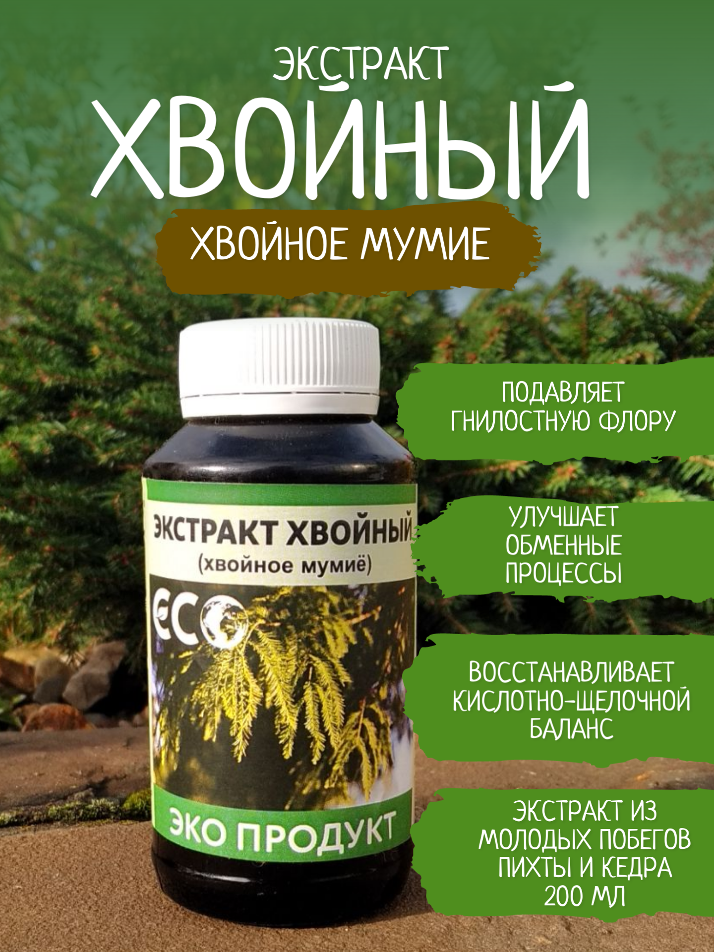 Экстракт хвойный "Эко продукт", хвойное мумиё, экстракт, 200мл