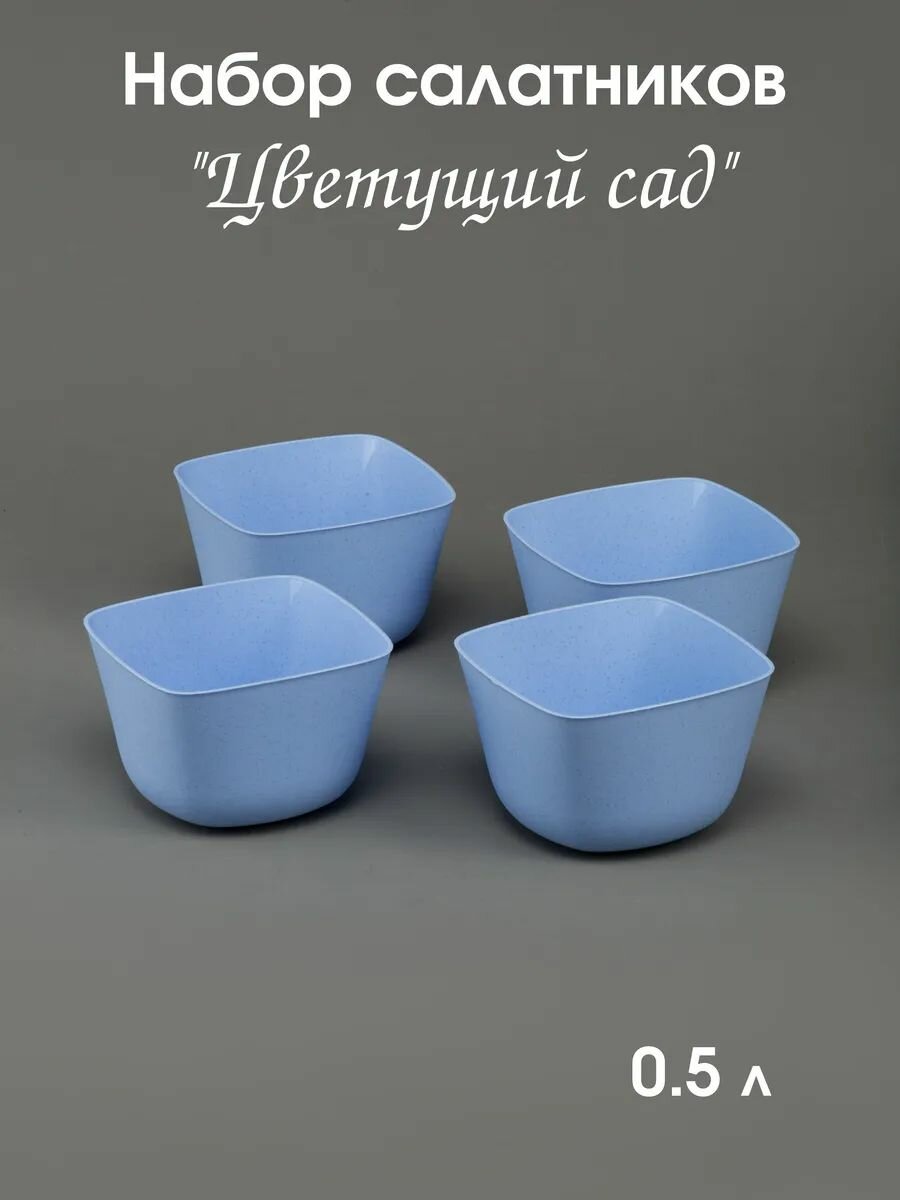 Салатник пластиковый квадратный 0,5 л Цветущий сад 4 шт