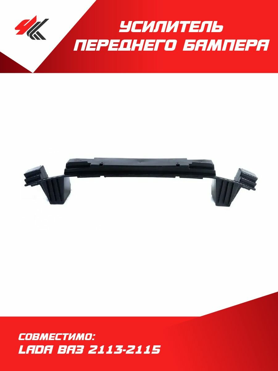 Усилитель переднего бампера (балка) лада ВАЗ-2113-2115 / Кампласт