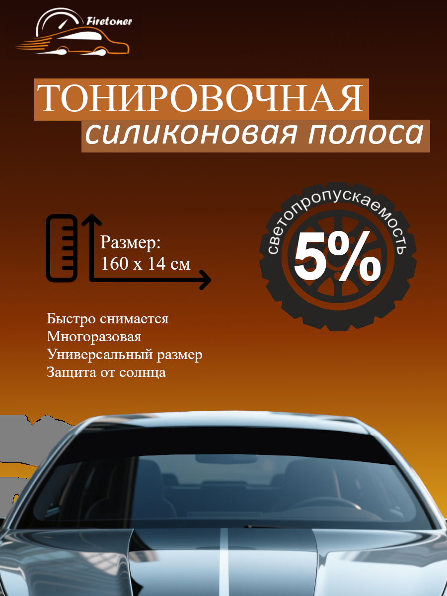 Силиконовая полоса на лобовое стекло универсальная 14 см 5%