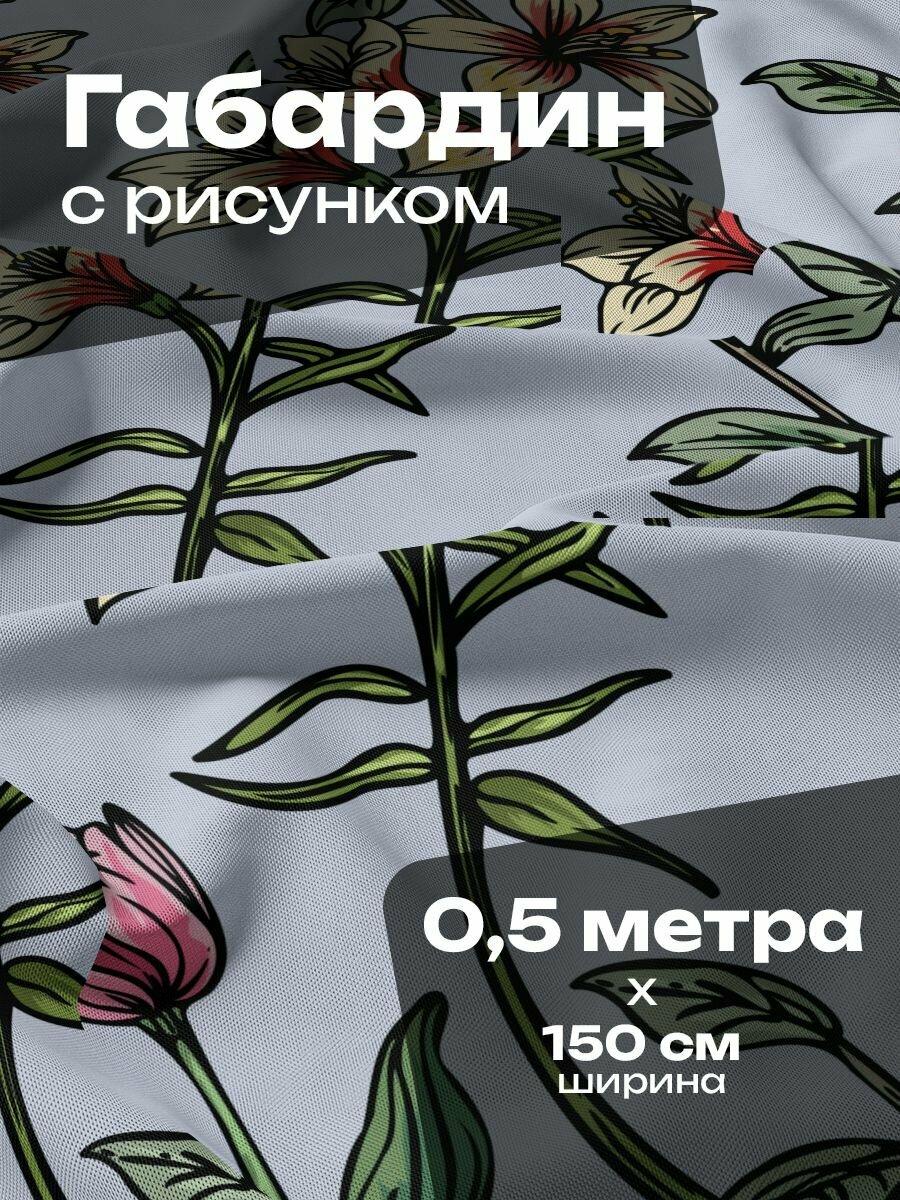 Ткань для шитья и рукоделия Габардин / 0.5 метра