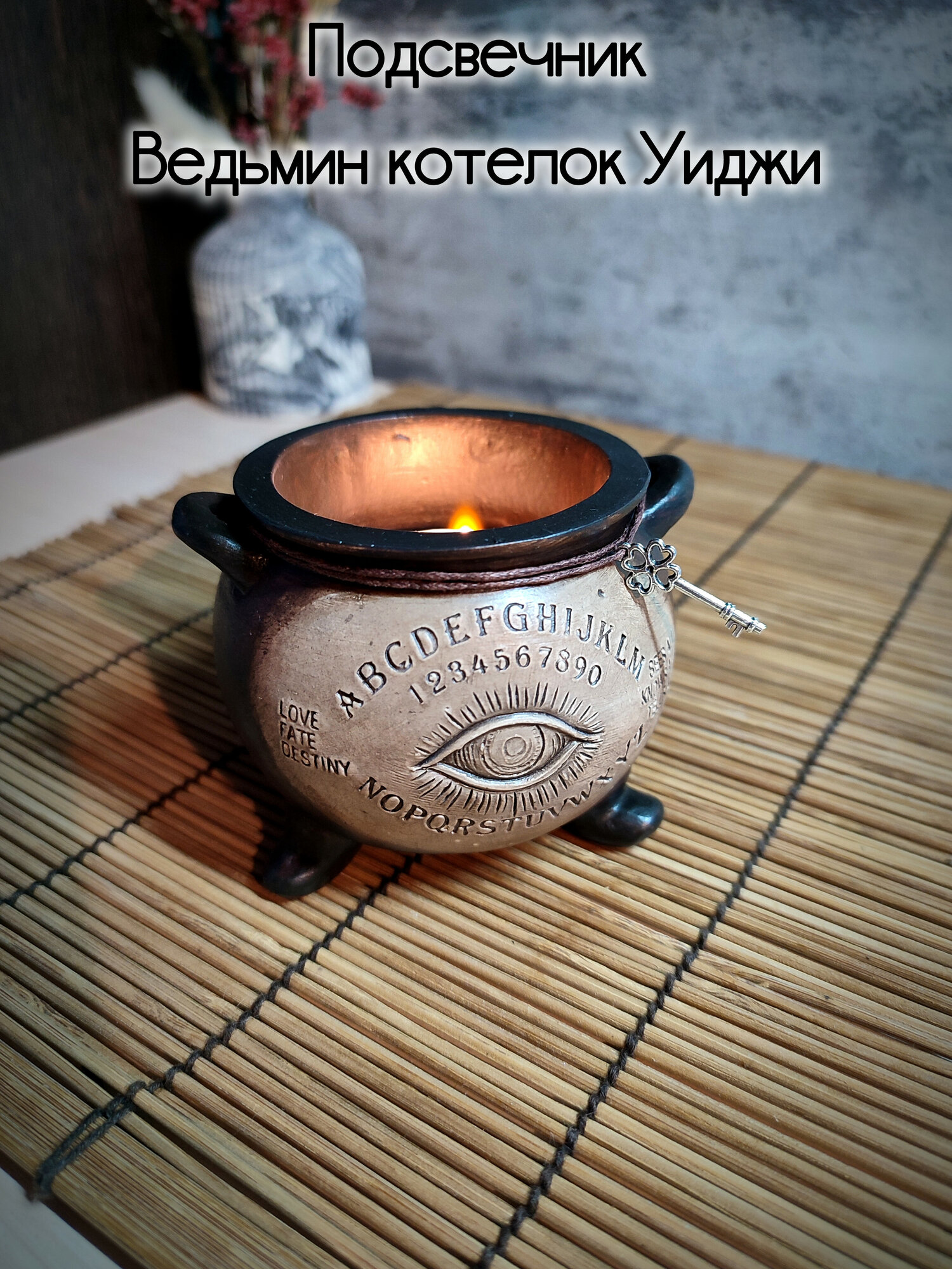 Подсвечник Ведьмин котелок Уиджи