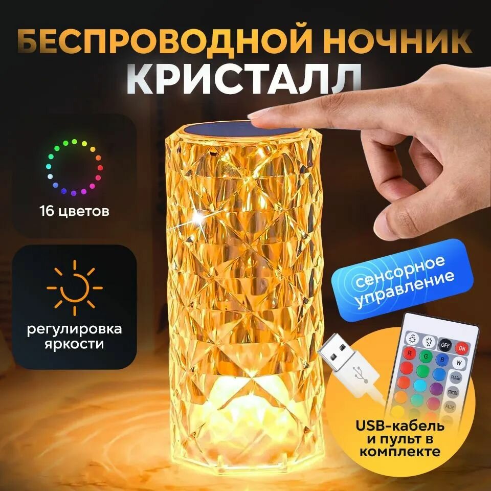 Ночник "Кристалл", сенсорный, RGB, пульт ДУ, питание от аккумулятора