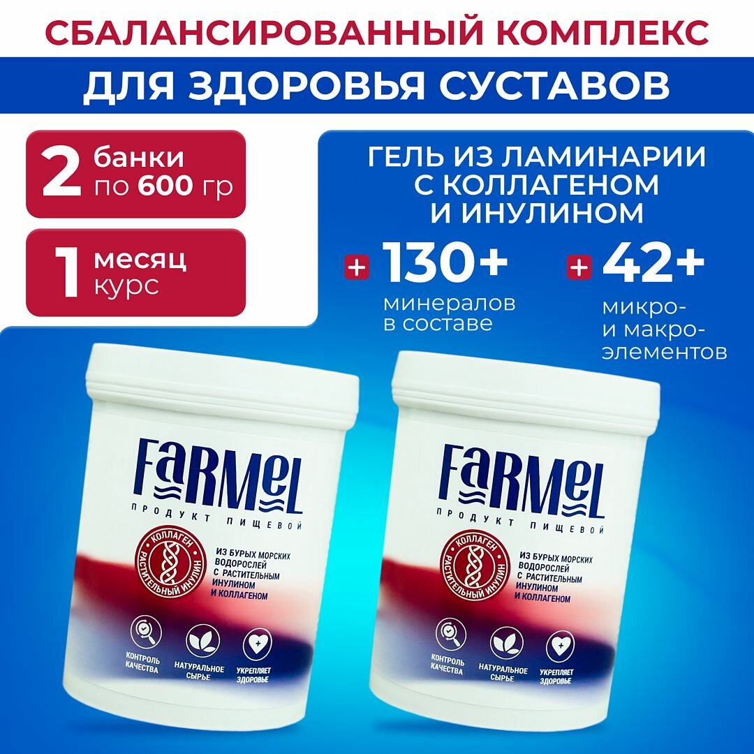 Пищевая добавка гель специализированный из морских водорослей с инулином и коллагеном для суставов и нервной системы Фармэль 2 банки по 600 гр. курс на 1 месяц