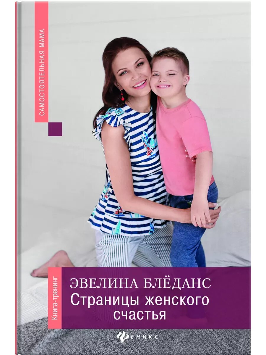 Эвелина Блёданс. Страницы женского счастья. Книга-тренинг