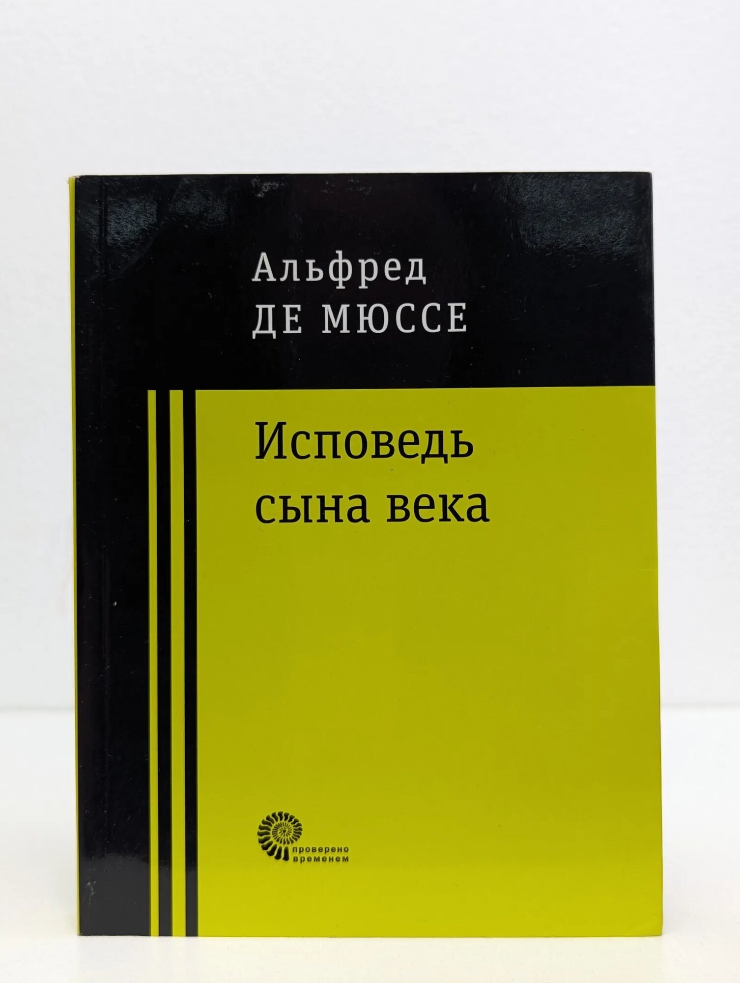 Исповедь сына века Мюссе Альфред 2018