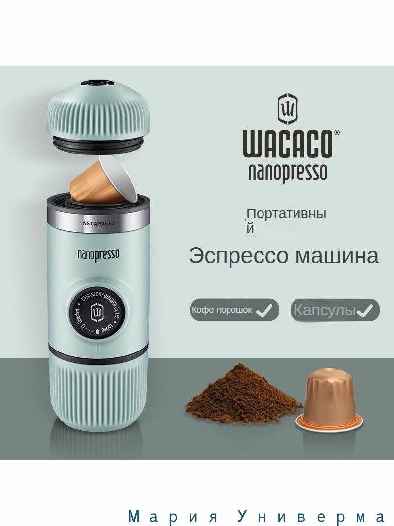 Портативная эспрессо-машина WACACO Nanopresso Ручное давление рукой Совместим с капсулами NS и молотым кофе, ручной дорожный набор