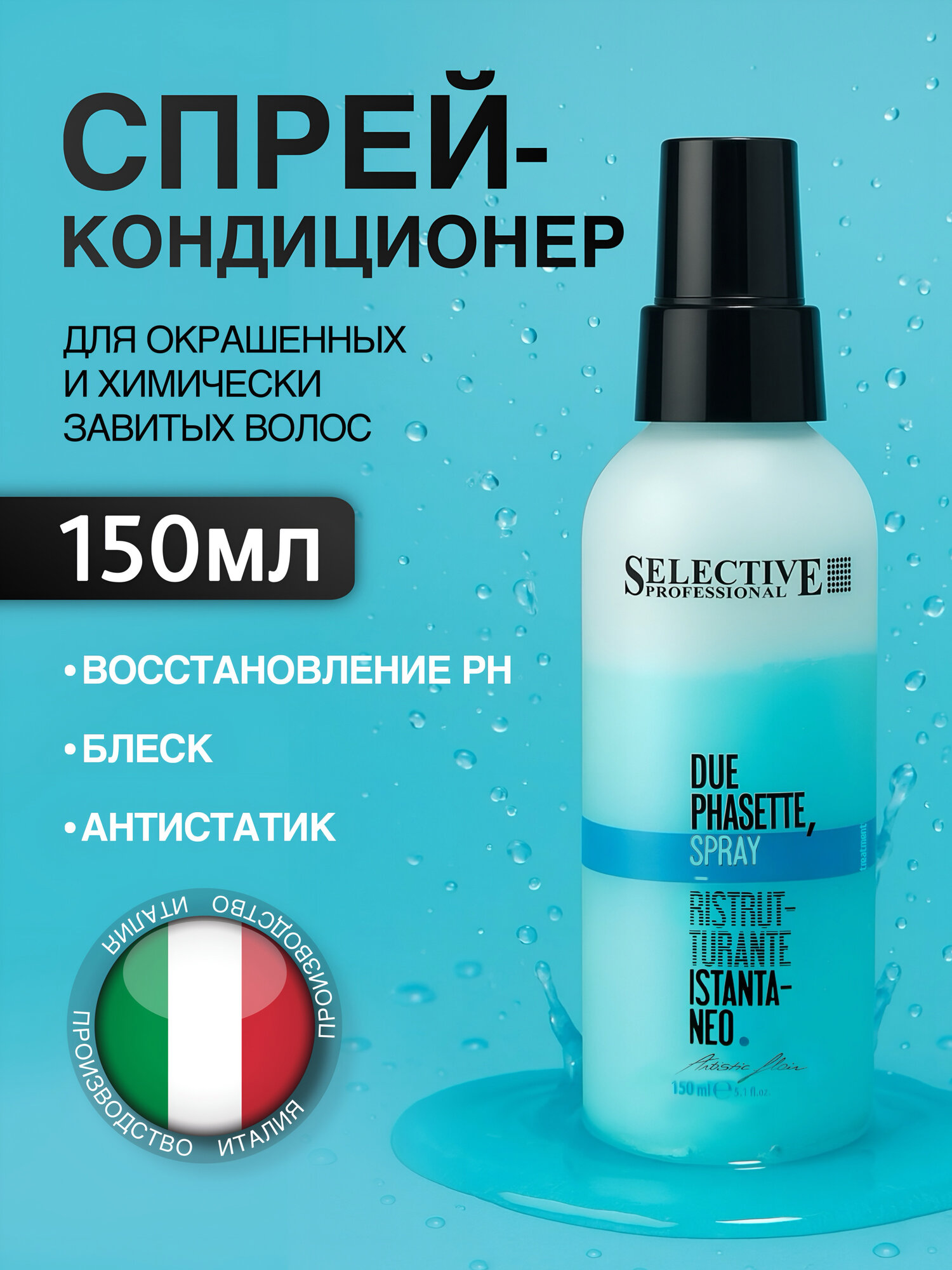 Спрей кондиционер для волос Selective Professional Artistic Flair Due Phasette, восстановление, несмываемый уход, 150 мл