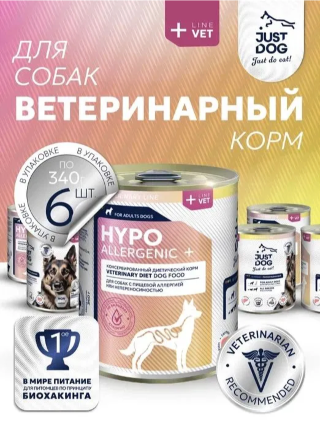 Влажный корм для собак Just Dog Hypoallergenic, диетический, с пищевой аллергией, в консервах 340 г х 6 шт