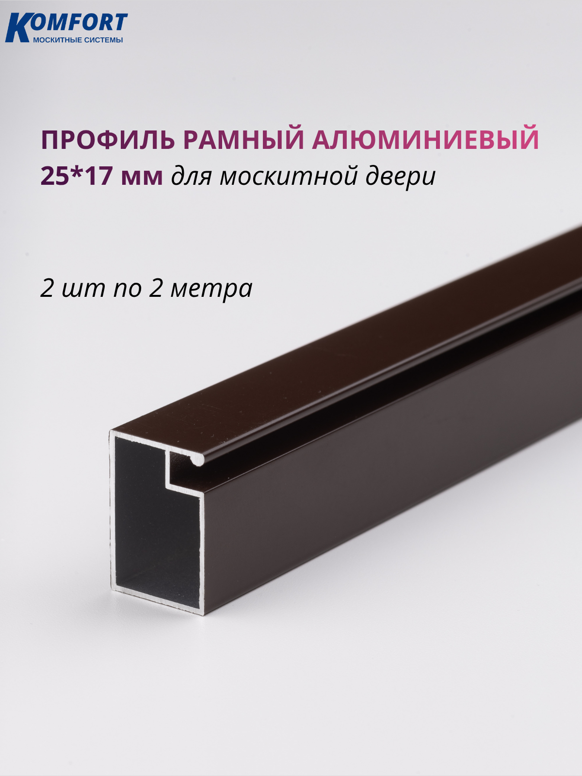 Профиль для москитной двери Рамный алюминиевый 25x17 коричневый 2 м 2 шт