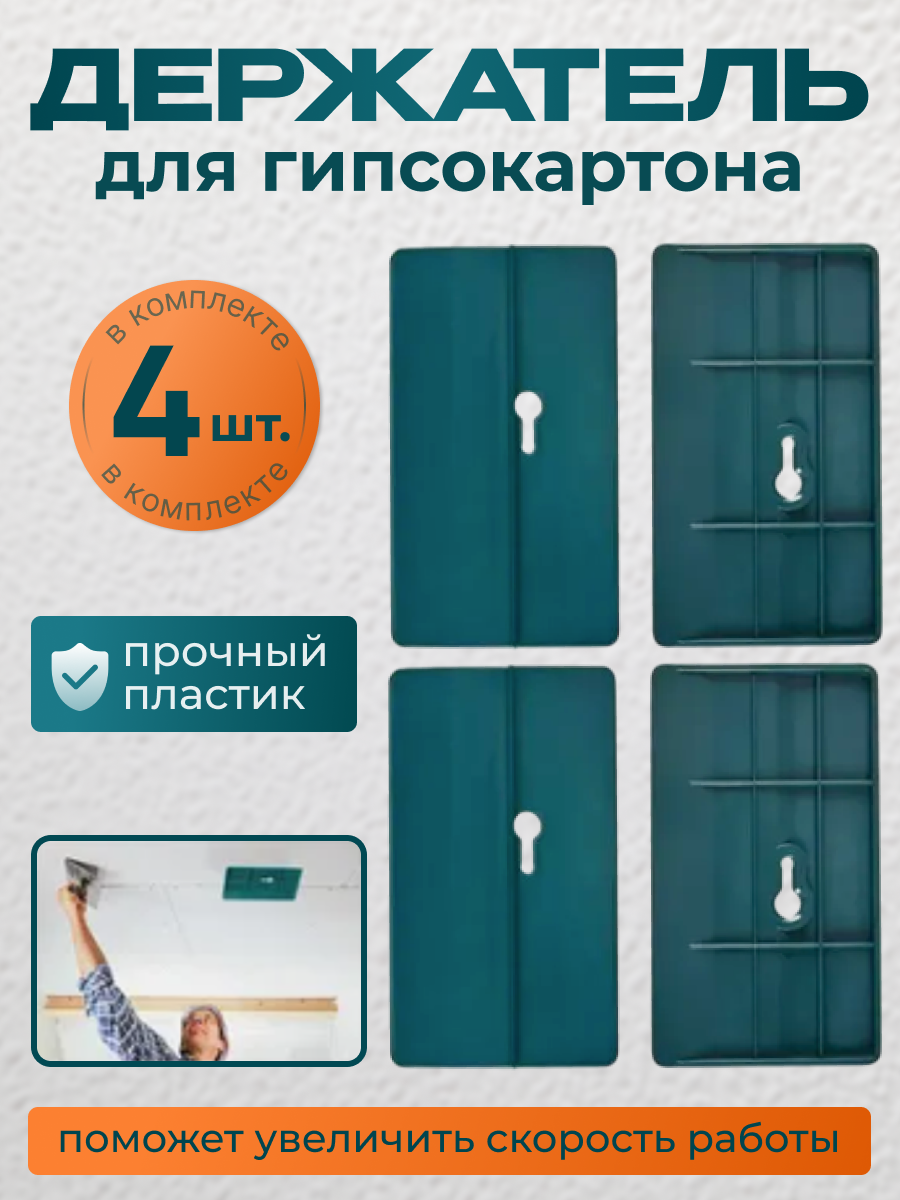 Держатели для монтажа гипсокартона и листовых материалов (4 шт.)