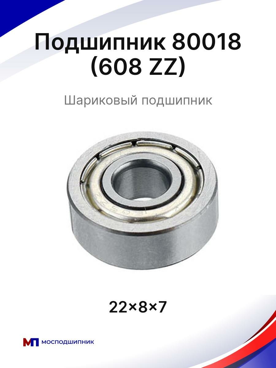 Подшипник 80018 (608 ZZ), наружный диаметр 22 мм, внутренний диаметр 8 мм