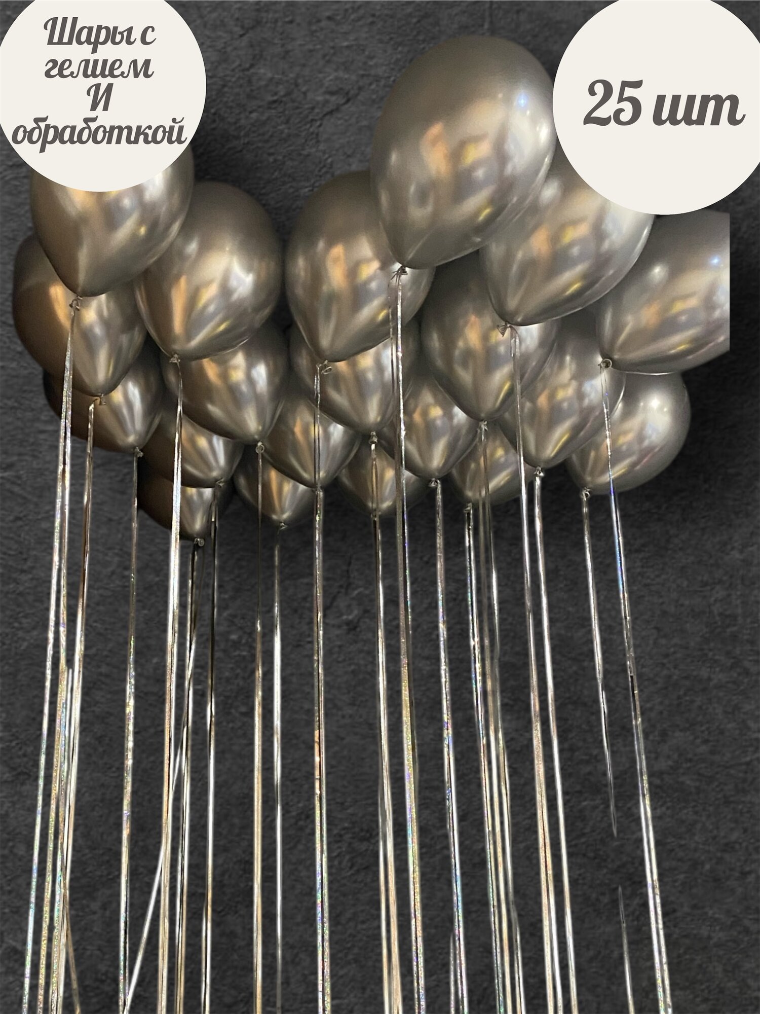Шары с гелием под потолок, для мужчины, женщин, мужа, сына, на День Рождение, на свадьбу "Серебро с дождиком" 25 шт.
