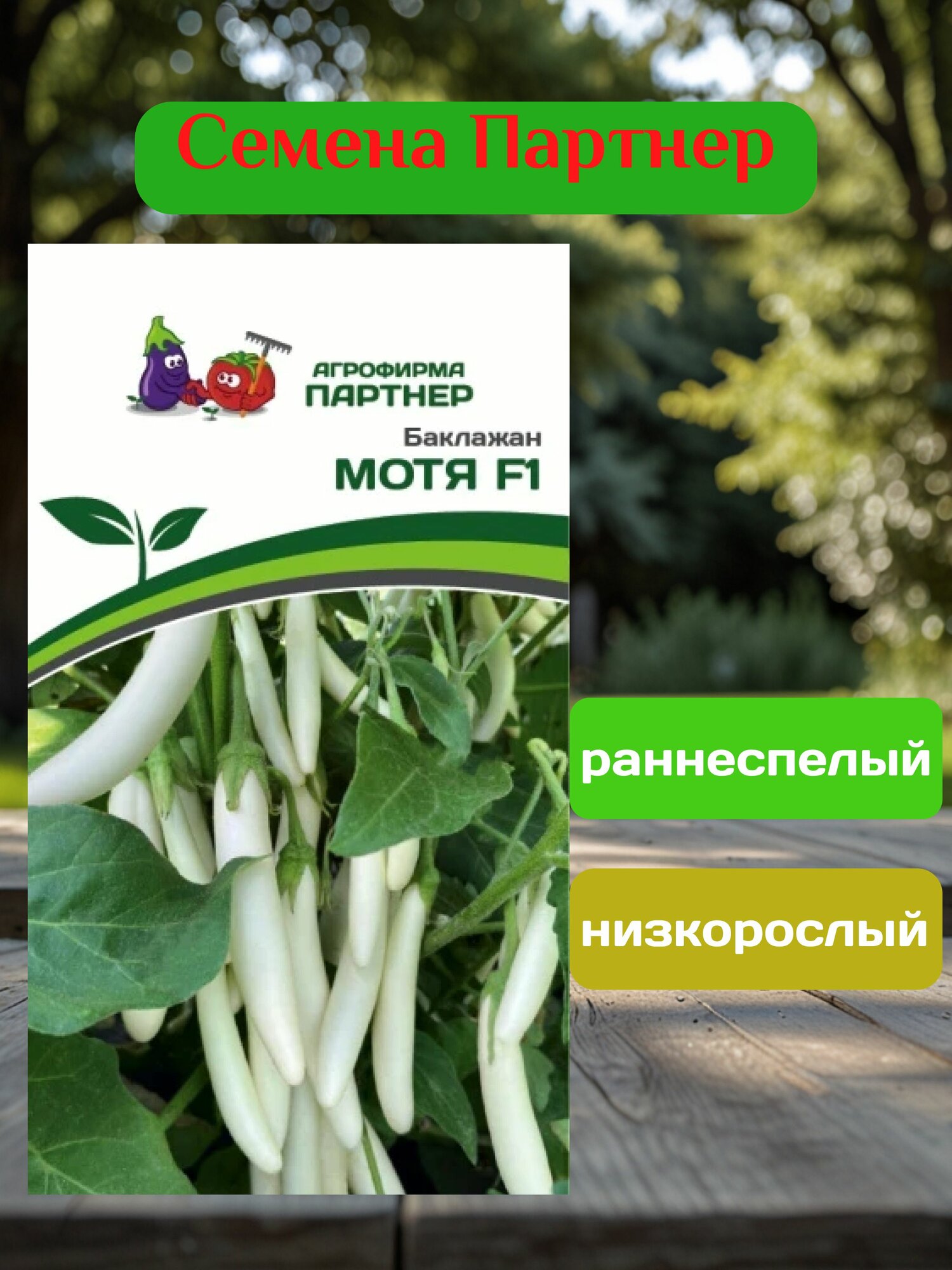 Баклажан Мотя (1 упаковка-10шт)