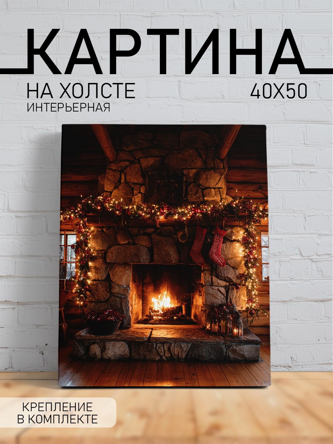 Картина на стену для интерьера на холсте с подрамником "Новый год. Камин", 40х50 см