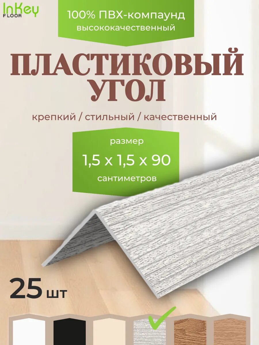 Угол пластиковый универсальный 15 на 15 ясень серый 25 штук по 90см для внутренних и внешних углов