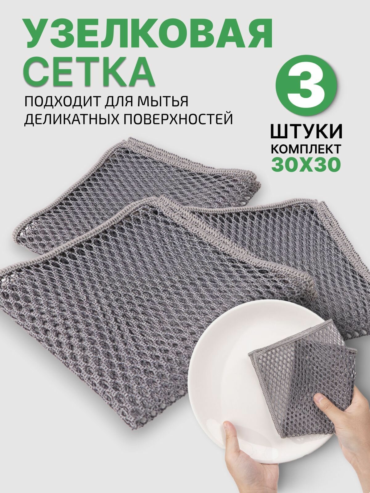 Узелковая сетка для мытья посуды; Сетка для мытья посуды, без моющего средства 3 штуки.