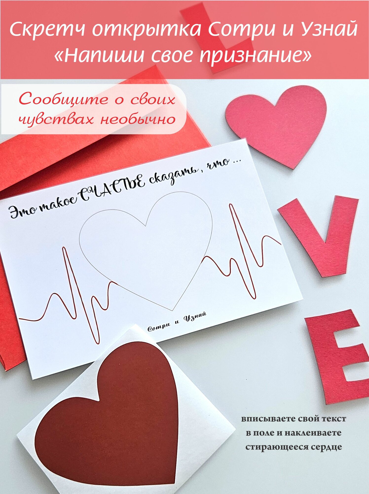 Открытка стирающееся сердце "пульс"