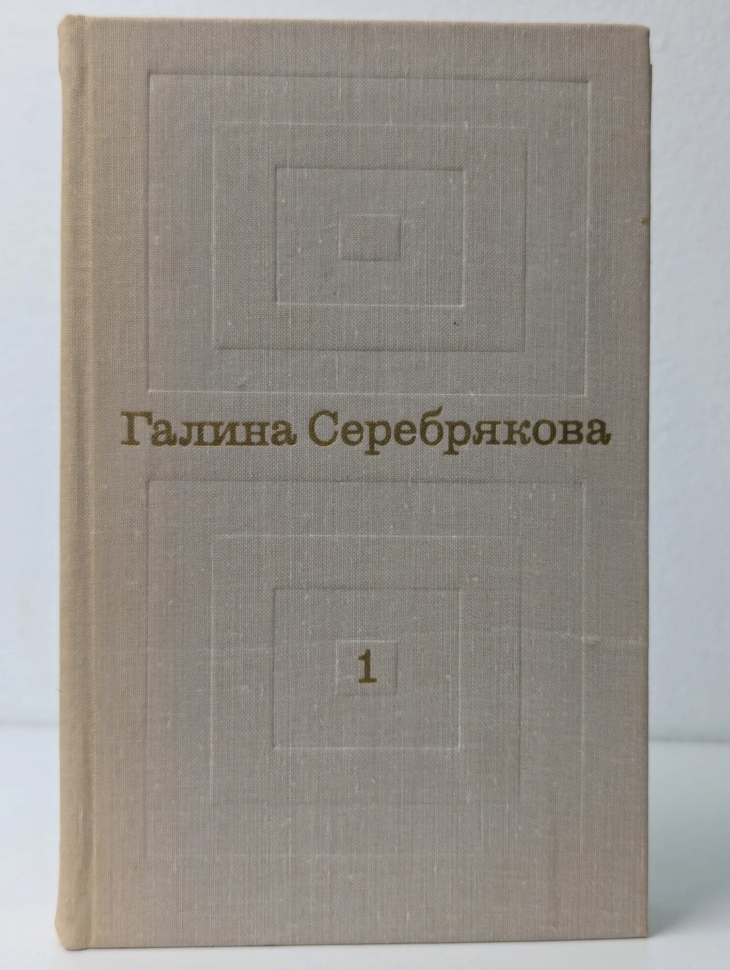 Галина Серебрякова. Избранные произведения в 2 томах. Том 1 Серебрякова Галина Иосифовна 1975