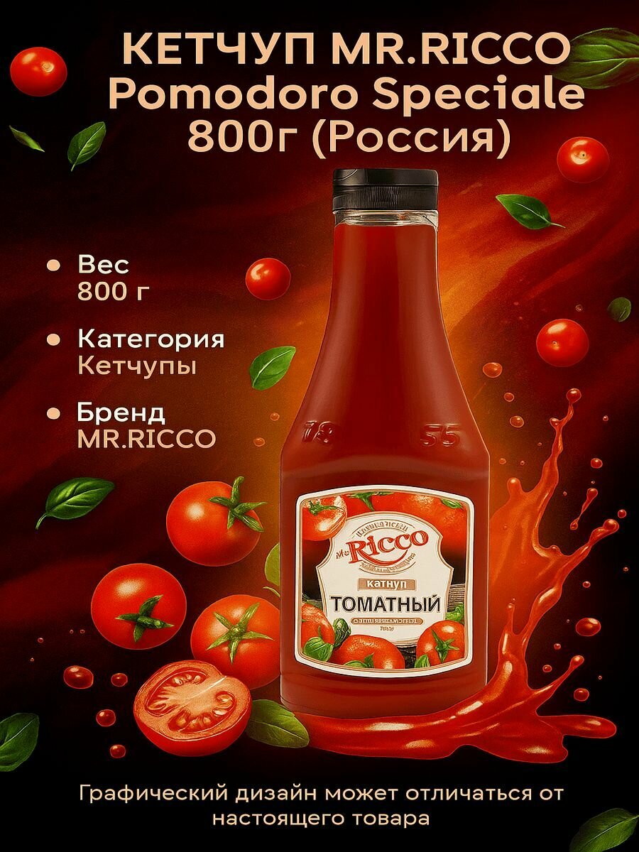 Кетчуп MR.RICCO Томатный Pomodoro Speciale (Россия) 800г